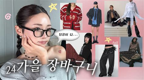 🍁24년 가을 위시리스트 모음 Zip 🍂제 최애 브랜드들 탈탈 털어봐여 텅장이 되🛍️ Youtube