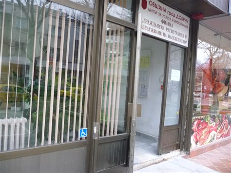 Звена за административно обслужване Община град Добрич