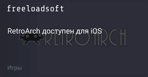 Retroarch доступен для Ios
