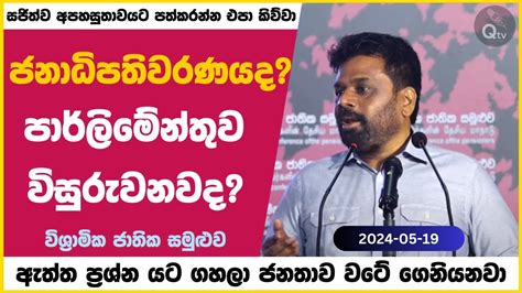 ඇත්ත වහන්න එක එක මාතෘකා ගේනවා Npp Srilanka 2024 05 19 Qtv Akd Npp Malimawa Youtube
