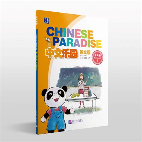 中文乐园（英文版）练习册1