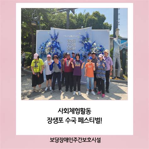 [보담장애인주간보호시설] 6월 사회체험활동 장생포 수국 페스티벌 사 울산광역시지적발달장애인복지협회 울주군지부