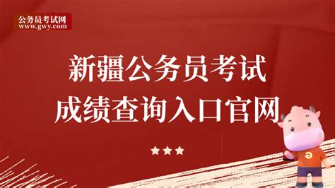 新疆公务员考试成绩查询入口官网，一文带你读懂 上岸鸭公考