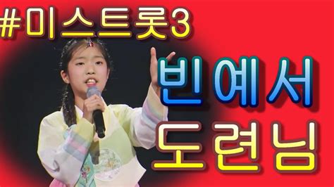 빈예서 And 도련님 미스트롯3 가사 첨부 Youtube