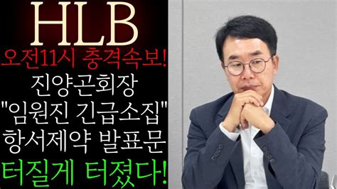 🔥 Hlb 에이치엘비 오전11시 충격속보 진양곤 임원진 긴급소집 항서제약 발표문 본사 난리낫다 터질게 터졋네요 Hlb Hlb주가 Hlb제약 Hlb목표가