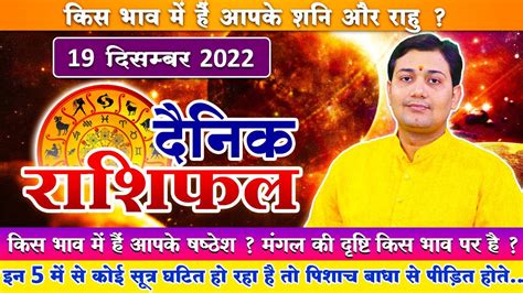 19 December 2022 Aaj Ka Rashifal इन 5 में से कोई सूत्र घटित हो रहा