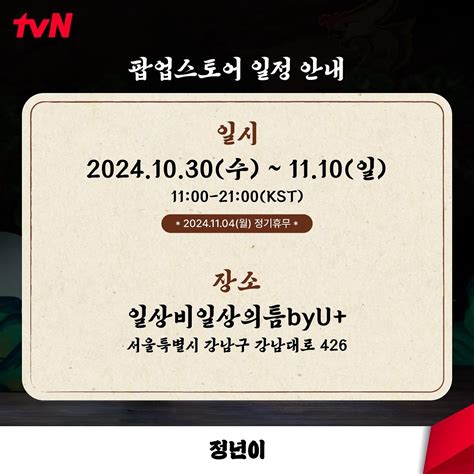 잔망루피 📢 정년이 X 잔망루피 팝업스토어 안내 ⏰ 팝업스토어 일정 ⏰ 📍 날짜 10 30 수 11 10 일 11 4 월 정기 휴무 📍 장소 강남