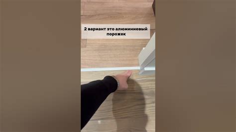 Виды состыковки двух напольных покрытий шортс Youtube