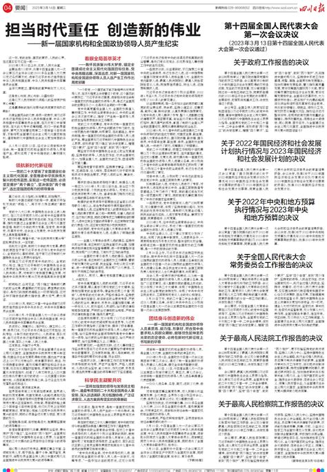 关于2022年中央和地方预算执行情况与2023年中央和地方预算的决议 四川日报电子版