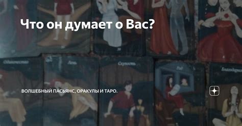 Что он думает о Вас Волшебный пасьянс оракулы и таро Дзен
