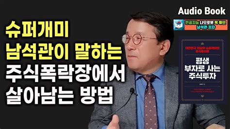 슈퍼개미 남석관이 알려주는 주식투자시 유념해야 할 것들 남석관 주식이야기 L 평생 부자로 사는 주식투자 4 재테크 슈퍼개미 남석관 지음 Youtube