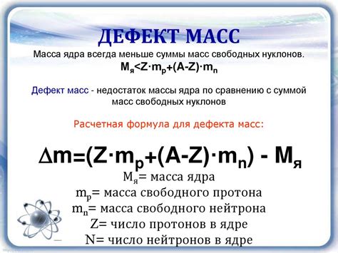 Энергия связи. Дефект масс - online presentation