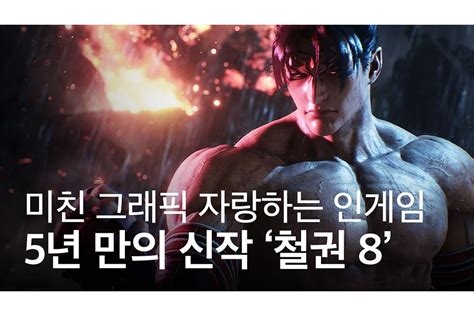 반다이남코 신작 ‘철권 8 첫 트레일러 공개