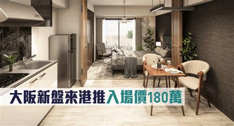 海外地產｜大阪新盤來港推入場價180萬 新冠疫情專頁