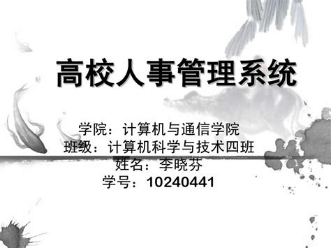 高校人事管理系统ppt word文档在线阅读与下载 免费文档