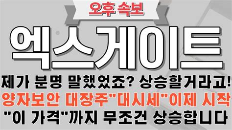 엑스게이트 주가전망 제가 분명 말했죠 상승할거라고 양자보안 대장주 대시세 이제 시작 이 가격까지 무조건 상승합니다 Youtube