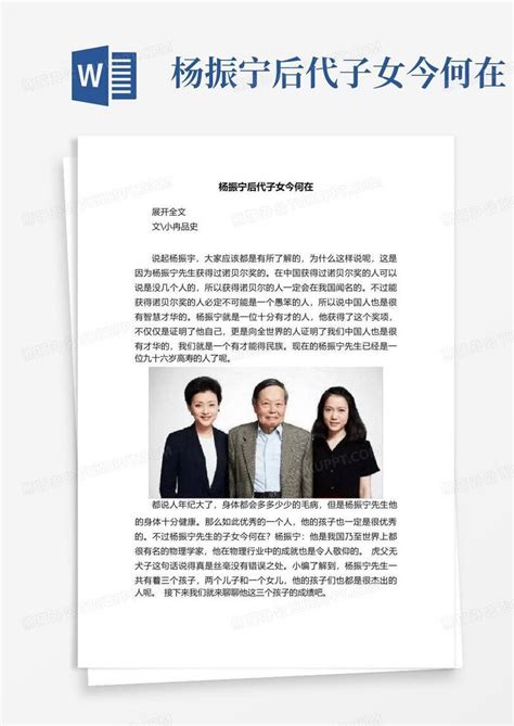 杨振宁后代子女今何在Word模板下载 编号qadbgyax 熊猫办公