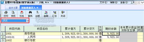 金蝶kis财务软件教程之标准版初始化科目数据录入 软海网