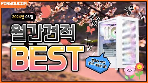 2024년 3월 조립컴퓨터 월간견적 60만원대 게이밍컴퓨터 80만원대 Pc방컴퓨터 포유컴퓨터 Youtube