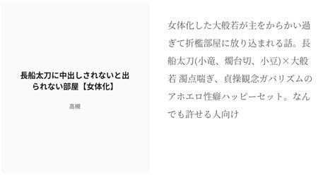R 18 刀剣乱腐 燭般 長船太刀に中出しされないと出られない部屋【女体化】 高槻の小説 Pixiv