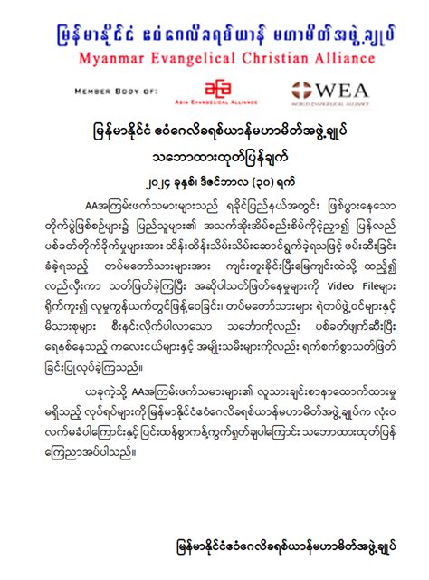 Aa အကြမ်းဖက်သောင်းကျန်းသူများ၏ အကြမ်းဖက်လုပ်ရပ်များအား အဖွဲ့အစည်းအသီးသီးမှ ပြင်းထန်စွာ ကန့်ကွက်ရ