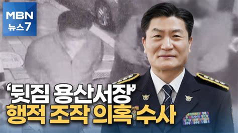 뒷짐 지고 걸어간 전 용산서장행적 조작 의혹도 수사 Mbn 뉴스7 Youtube