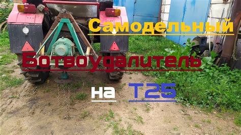 Сбивалка ботвы и сорняков. Самодельный ботвоудалитель на Т25. - YouTube