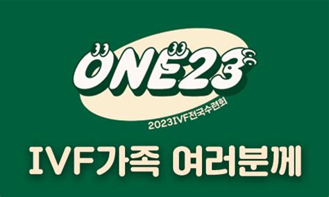 Ivf를 사랑하시는 Ivf가족 여러분께디렉터의 편지1 전국수련회 소개 한국기독학생회 Ivf