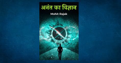 अनंत का विज्ञान Mohit Rajak द्वारा Science Fiction में हिंदी पीडीएफ
