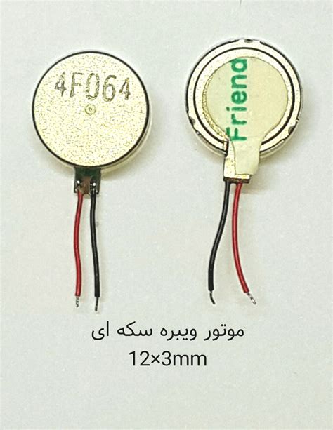 موتور ویبره سکه ای 12mm تکنوفون TECHNO PHONE