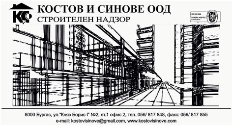 Костов и синове ООД строителен надзор Бургас