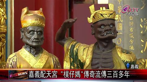20191210 嘉義配天宮 樸仔媽傳奇流傳三百多年 Youtube