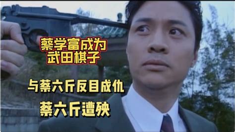 电视精武门蔡学富受日本武田挑衅与蔡六斤反目成仇蔡六斤受到威胁梁虾挺身而出阻拦 腾讯视频