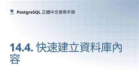 144 快速建立資料庫內容 Postgresql 正體中文使用手冊