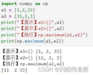 对比两个数组中对应位置的两个元素将每次对比的最大值用于构成新的数组np maximum 比较ab数组 输出对应位置最大值 CSDN博客