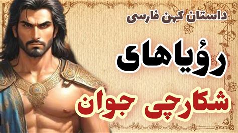 داستان های فارسی داستان جوان شکارچی و وزیر حقه باز Youtube