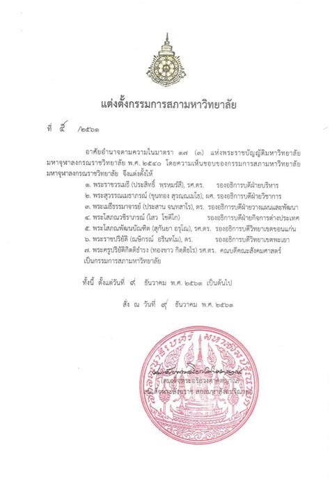 พระบัญชาแต่งตั้งกรรมการสภามหาวิทยาลัย สำนักงานสภามหาวิทยาลัย