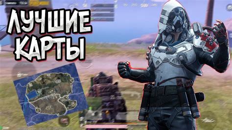 ЛУЧШИЕ КАРТЫ В ПАБГЕ В РЕЖИМЕ Wow ДЛЯ ТРЕНИРОВКИ КОГДА НОВЫЙ СЕЗОН МЕТРО РОЯЛЬ И ВО ЧТО ИГРАТЬ😔