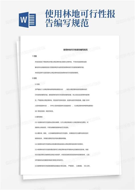 使用林地可行性报告编写规范Word模板下载 编号qowameoo 熊猫办公