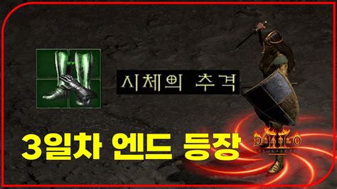 이거 하나 보고 자벨마 세팅 갈 정도의 득템【디아블로2레저렉션】 Youtube
