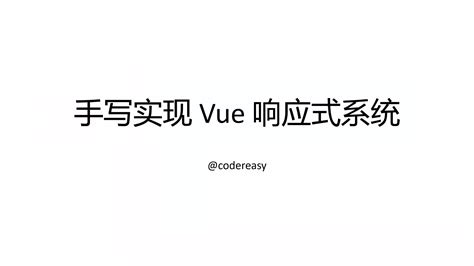 Vue源码解读与实现(面试重难点)哔哩哔哩bilibili Vue源码解读与实现(面试重难点)哔哩哔哩bilibili