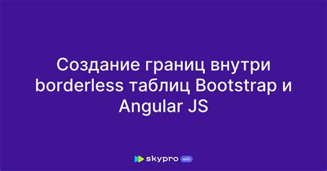 Создание границ внутри Borderless таблиц Bootstrap и Angular Js