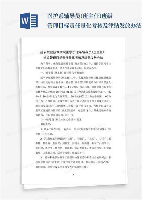 医护系辅导员 班主任 班级管理目标责任量化考核及津贴发放办法 精讲Word模板下载 编号lpakgjkr 熊猫办公