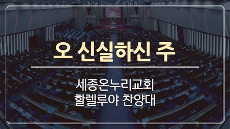 오 신실하신 주 할렐루야 찬양대 지휘 정호석 집사 24 02 11 Youtube