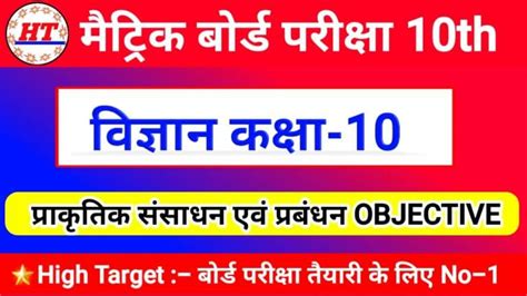 प्राकृतिक संसाधन का प्रबंधन Class 10 Objective Pdf Download