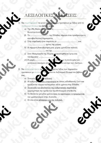 ΑΡΧΑΙΑ Α ΓΥΜΝΑΣΙΟΥ ΕΝΟΤΗΤΑ 11 ΛΕΞΙΛΟΓΙΚΕΣ ΑΣΚΗΣΕΙΣ Εκπαιδευτικό υλικό για το μάθημα