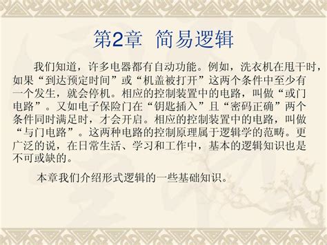 第2章 简易逻辑word文档在线阅读与下载无忧文档