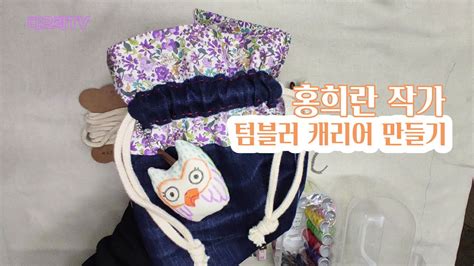 텀블러 캐리어 만들기 홍희란 작가 비대면 교육 프로그램우리동네미술함평 Youtube