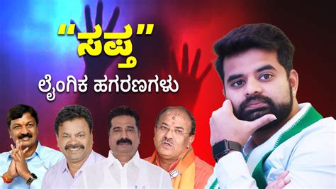 ಇದು ಕರ್ನಾಟಕ ರಾಜಕೀಯದ ಕರಾಳ ಮುಖ ಅತಿ ಹೆಚ್ಚು ಸುದ್ದಿಯಾದ “ಸಪ್ತ” ಲೈಂಗಿಕ ಹಗರಣಗಳು ಇಲ್ಲಿದೆ ಸಂಪೂರ್ಣ ವಿವರ