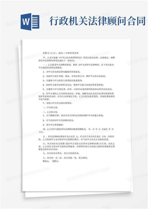 行政机关聘请法律顾问合同书Word模板下载 编号lorpjpdb 熊猫办公